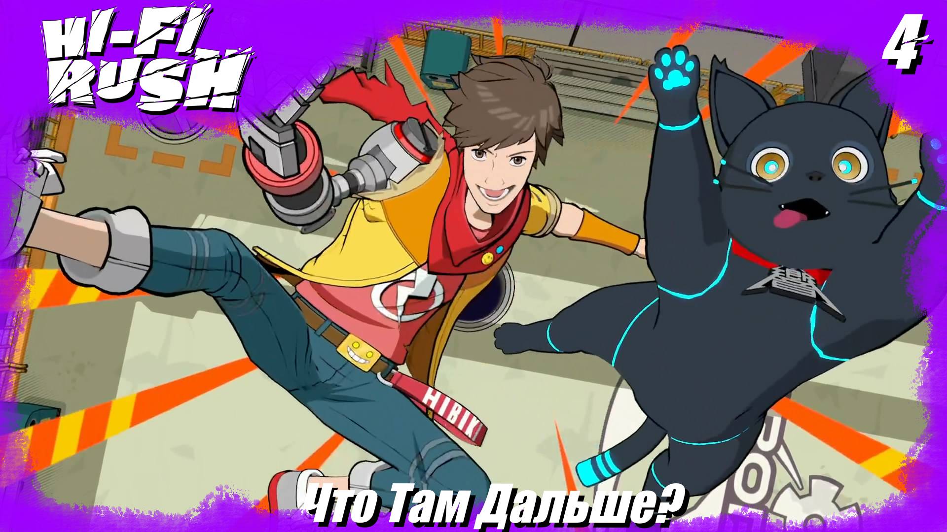 Hi-Fi RUSH (продолжение продолжения) Что там дальше?