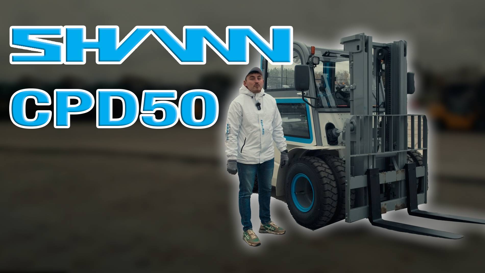 Электромобильный погрузчик SHANN CPD 50 - Можно менять свой дизельный погрузчик