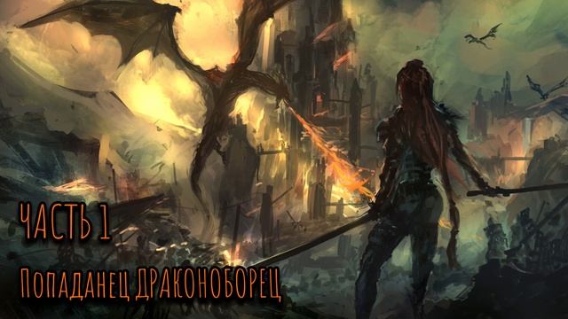 Попаданец ДРАКОНОБОРЕЦ Аудиокнига Часть 1