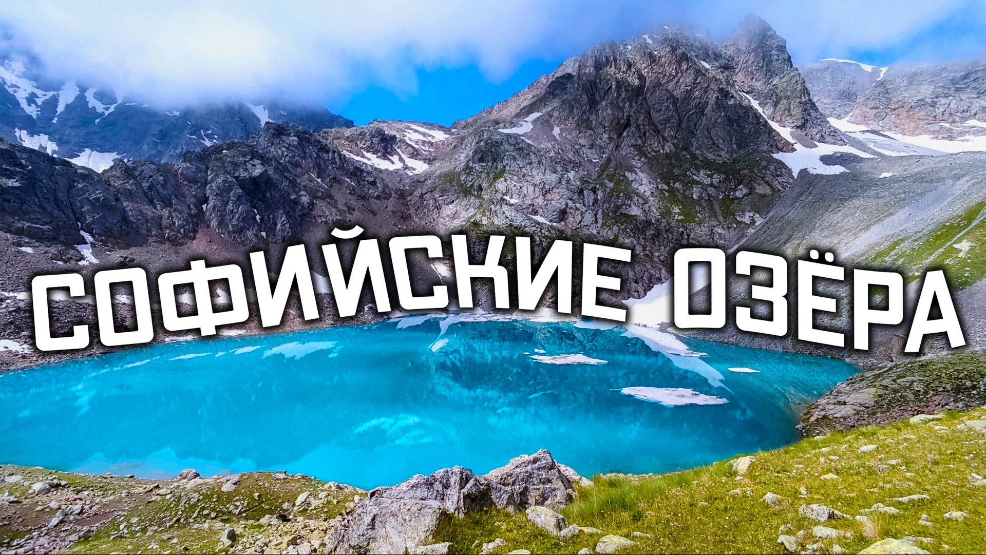 Софийские озёра Архыз, подъём на Мингикёльбаши (3243м), озеро Кратерное