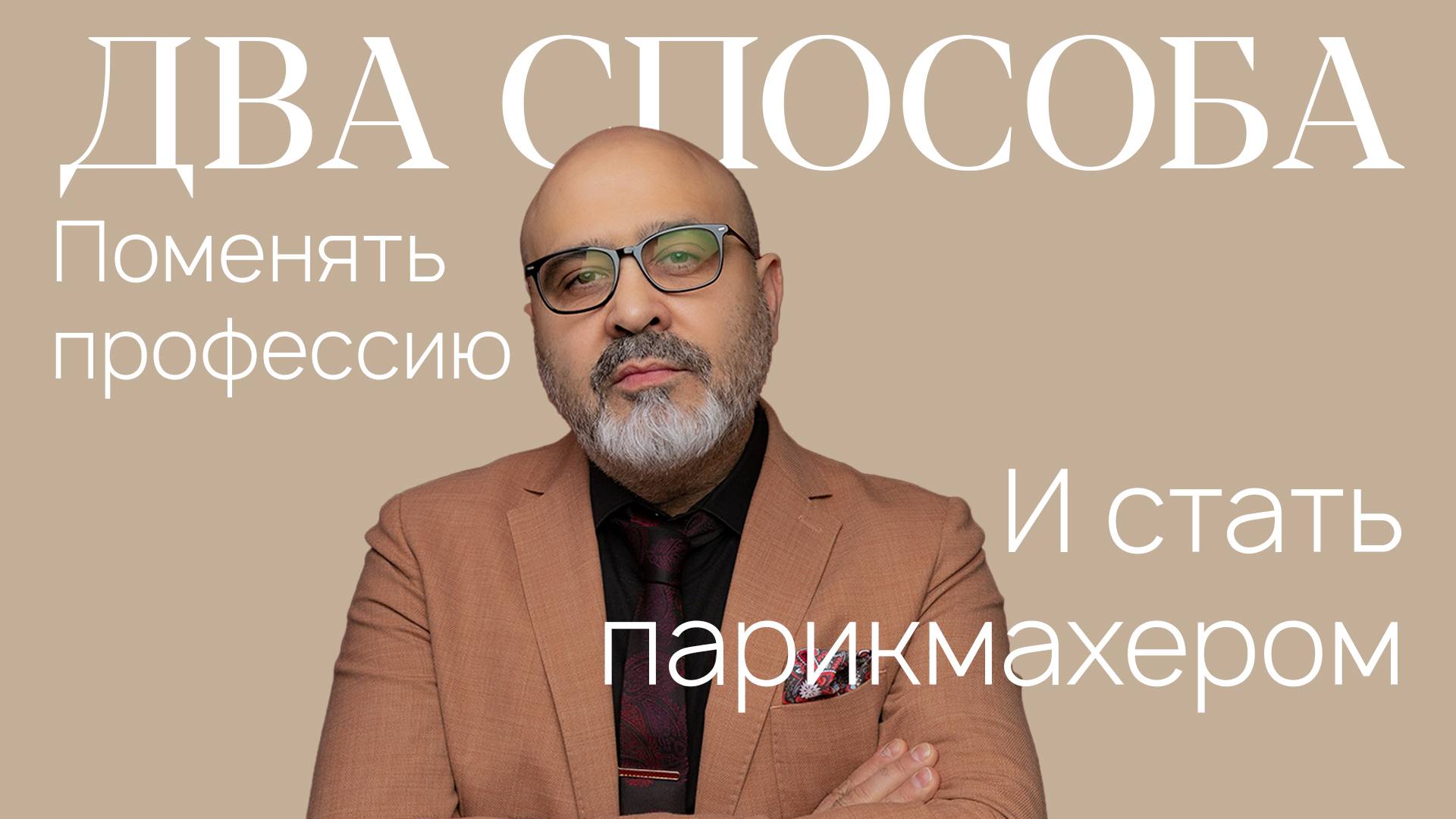 Два способа поменять профессию и стать парикмахером | DEMETRIUS | Обучение с нуля