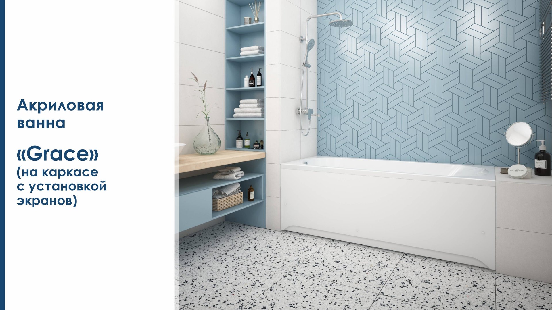 Акриловая ванна "Grace" (на каркасе с установкой экранов)