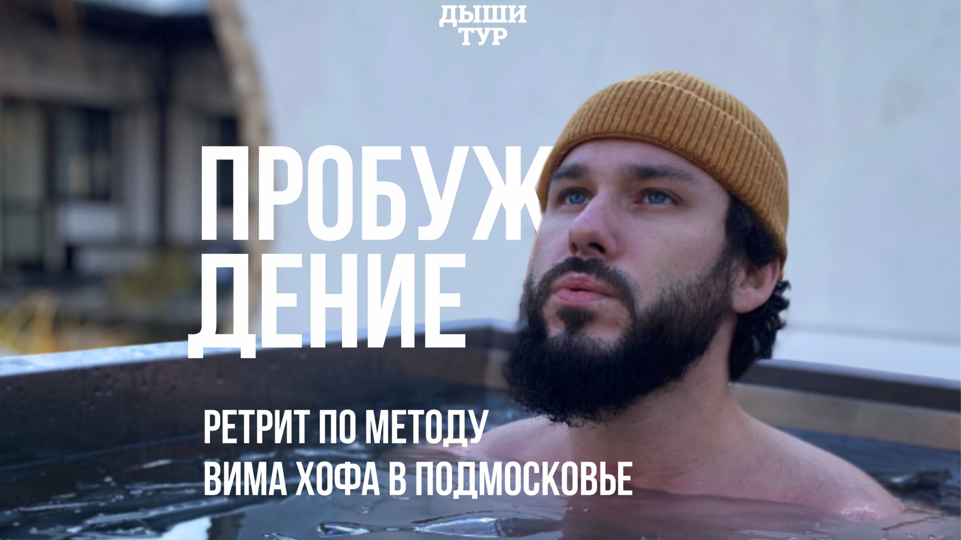 Пробуждение. Выйди из зимней спячки. Ретрит под Москвой.