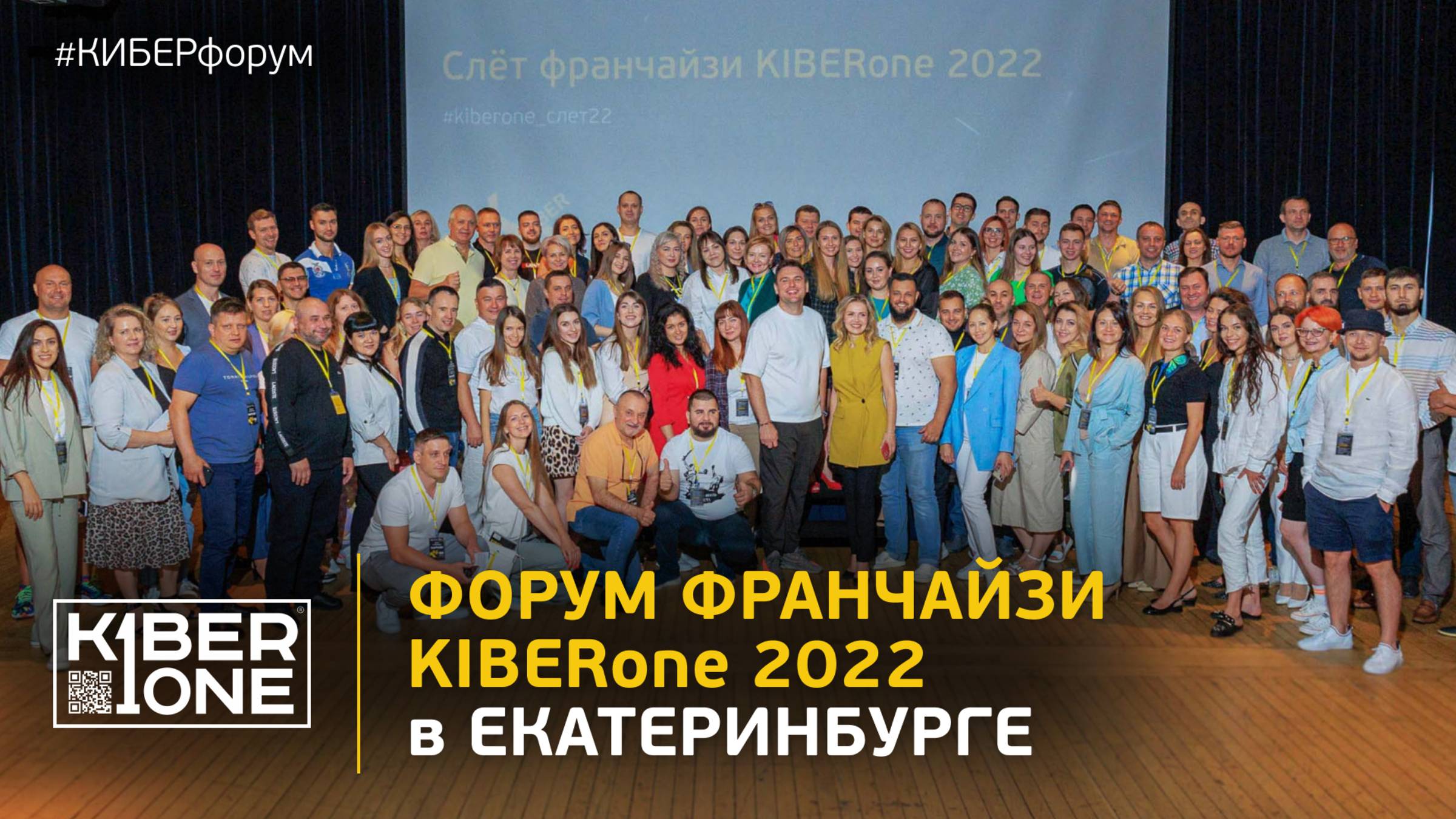 Слёт франчайзи 2022 KIBERone в Екатеринбурге: секреты успеха и новые горизонты для бизнеса