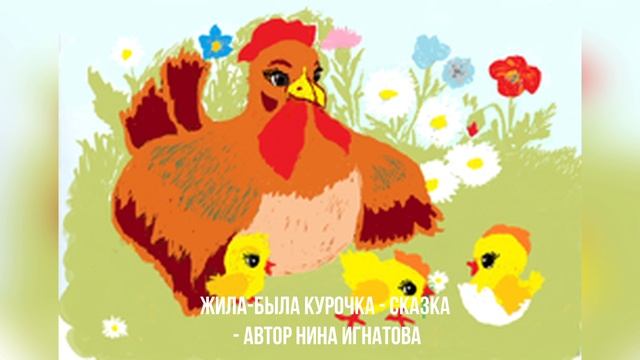 Жила-была курочка - сказка - автор Нина Игнатова