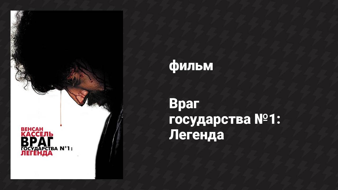 Враг государства №1: Легенда (фильм, 2008)