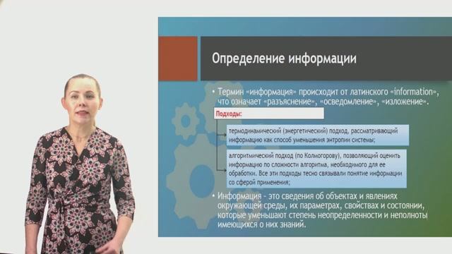 Лекция_1_Информация, данные и знания – основные понятия. Адекватность информации_Кортенко