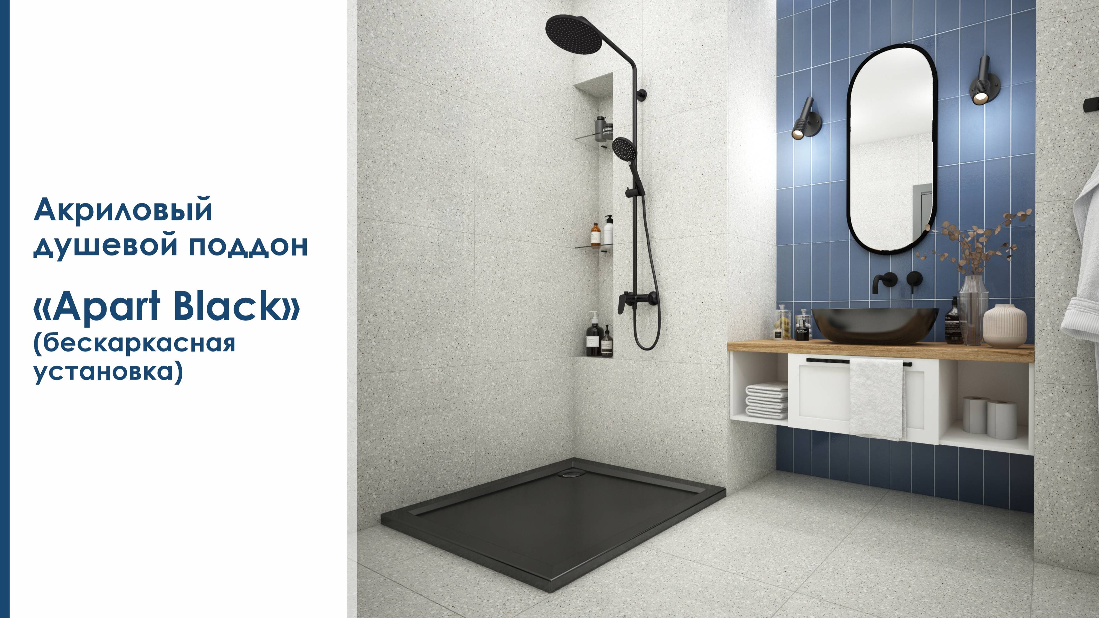 Акриловый душевой поддон "Apart Black" (бескаркасная установка)