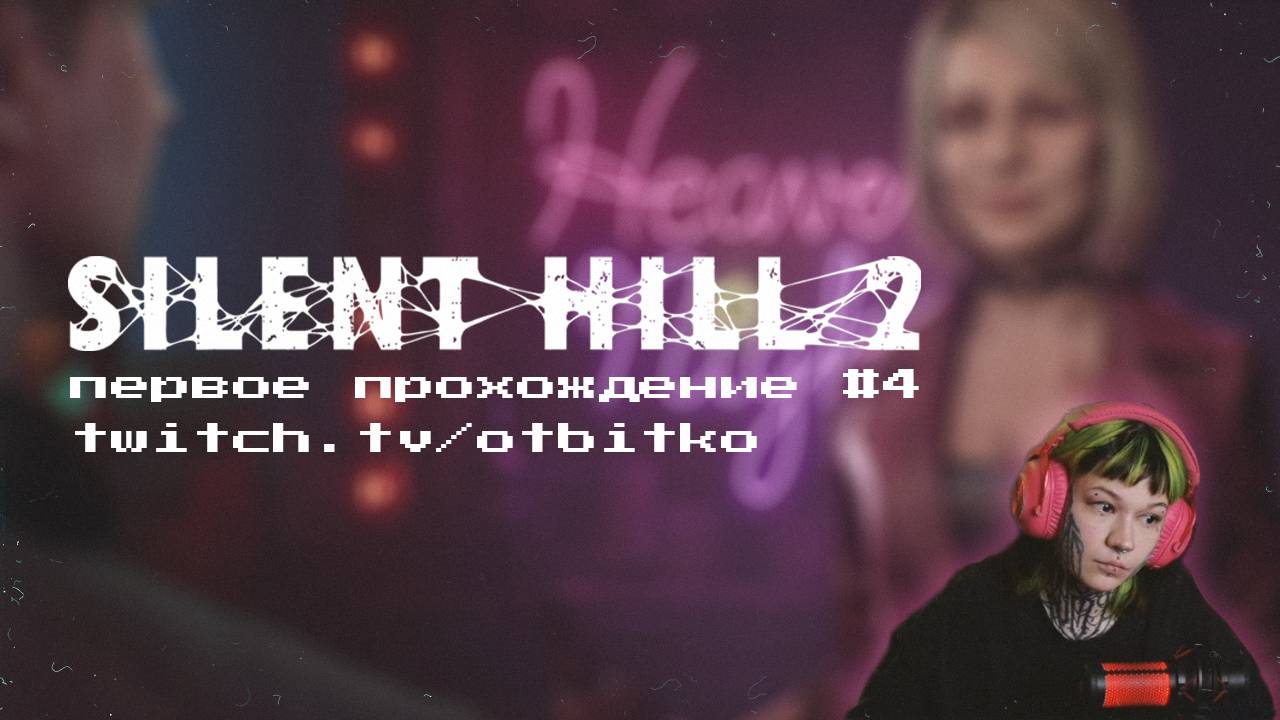 Silent Hill 2 #4 — прохождение — Сайлент Хилл 2 — Встреча с Марией