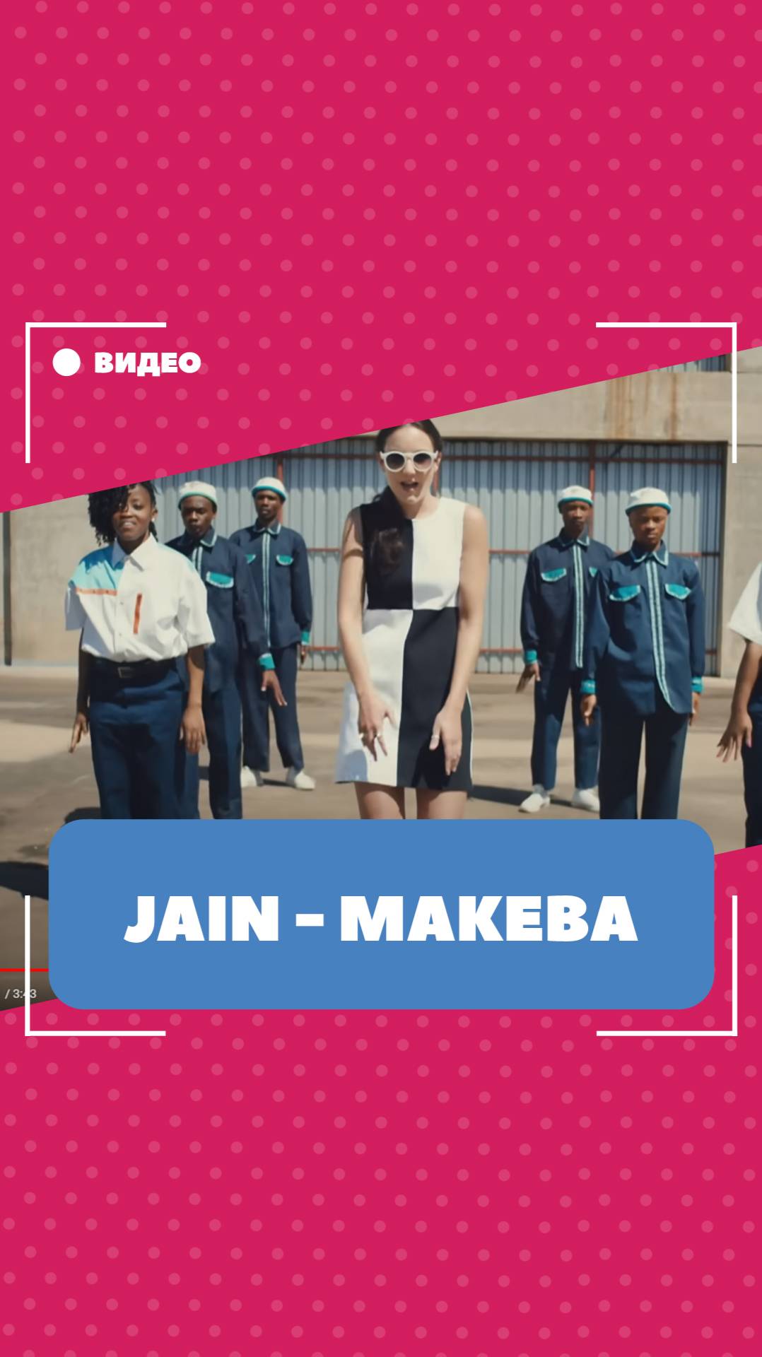 “Makeba” - настоящий хит ТикТока, выпущен певицей Jain🎵Школа английского языка English Discussions