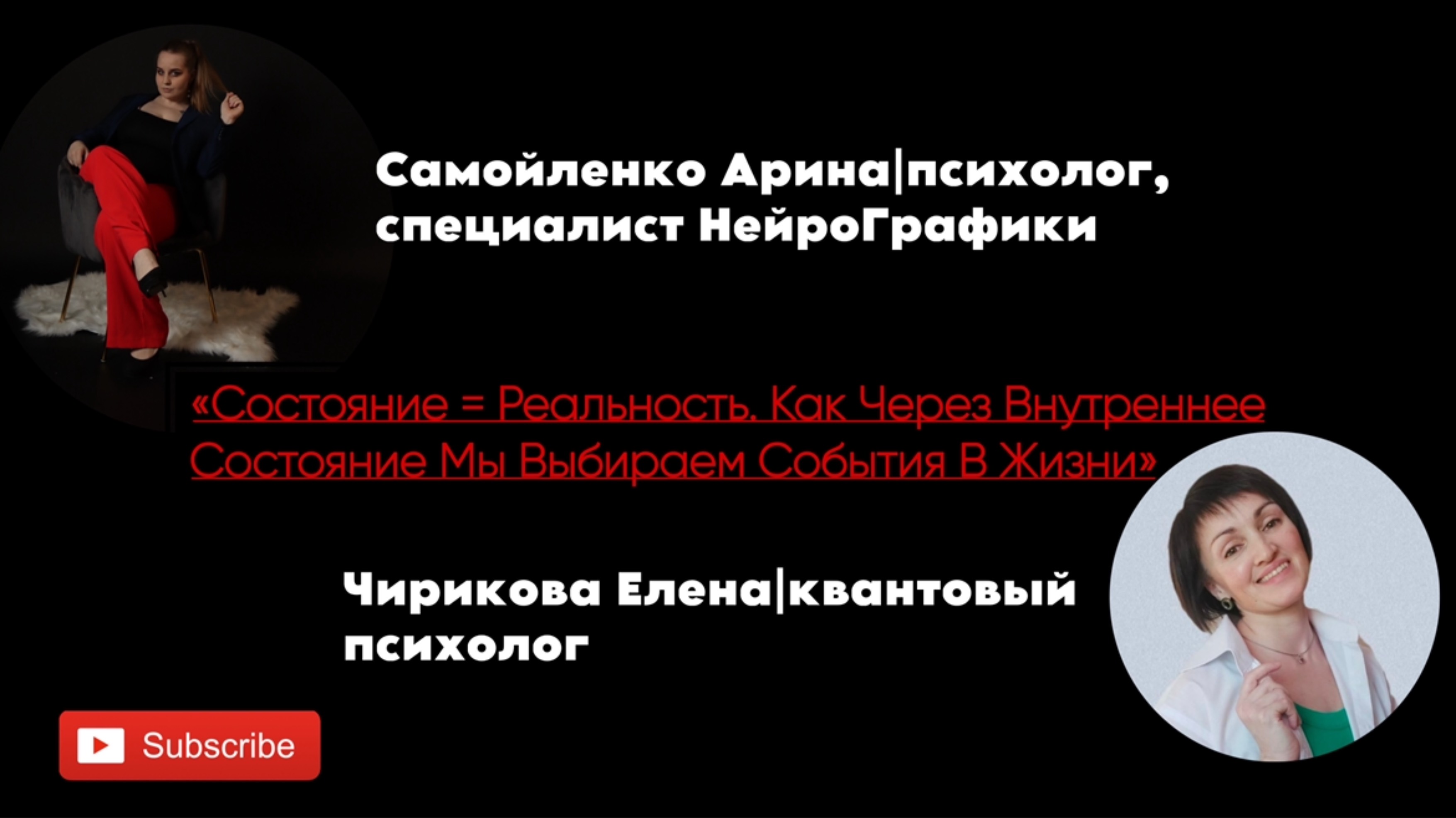 Запись эфира: «Состояние = Реальность. Как через внутреннее состояние мы выбираем события в жизни.»