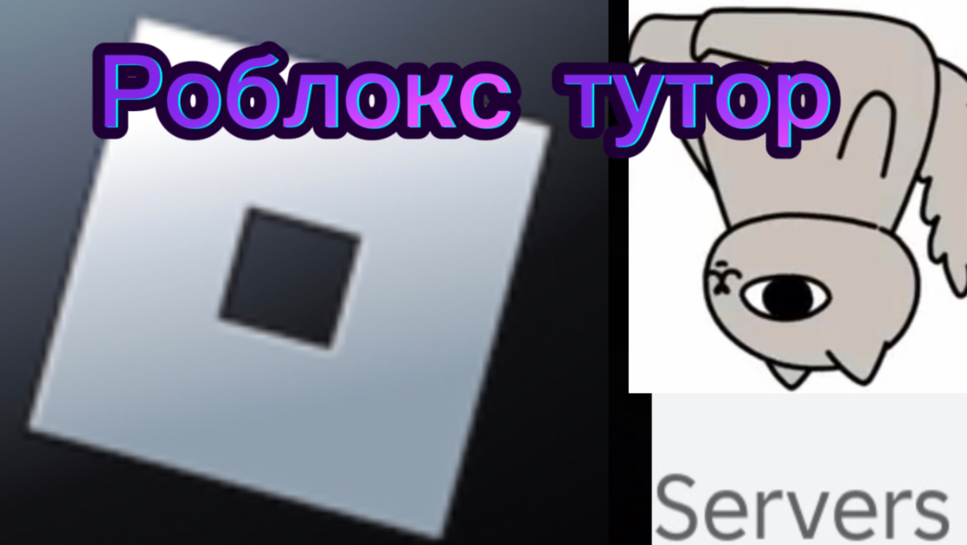 Тутор по роблоксу как сделать свой сервер