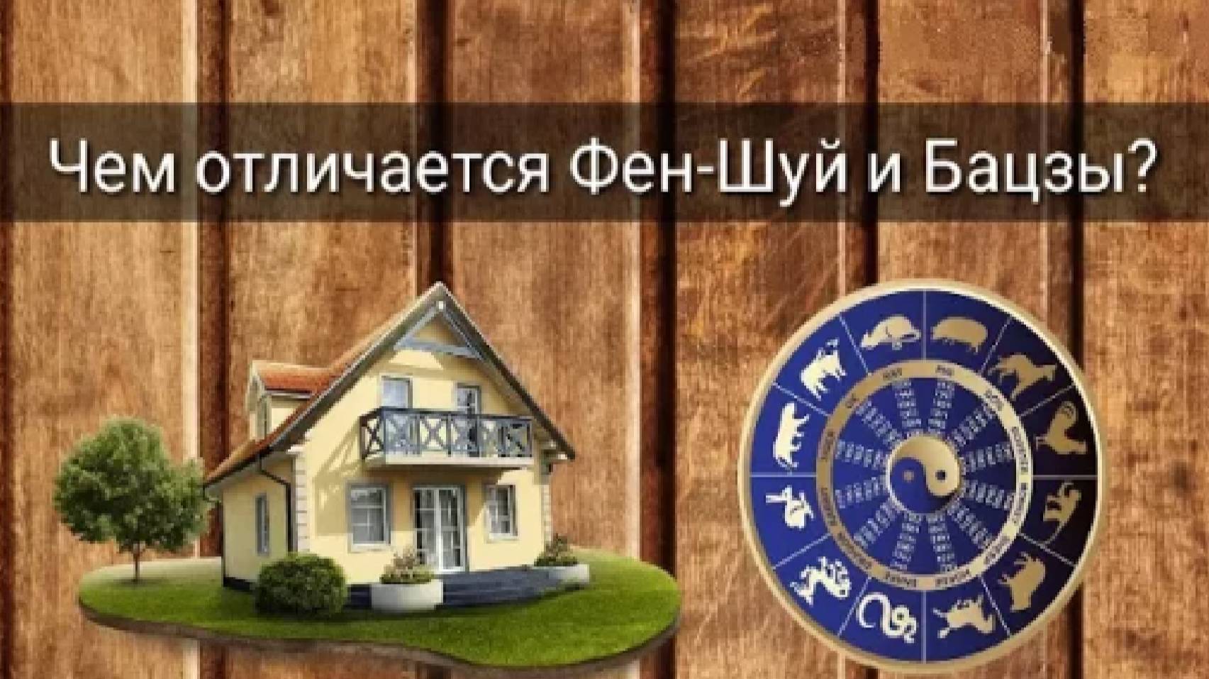 ОТЛИЧИЕ ФЕН  ШУЙ И БАЦЗЫ