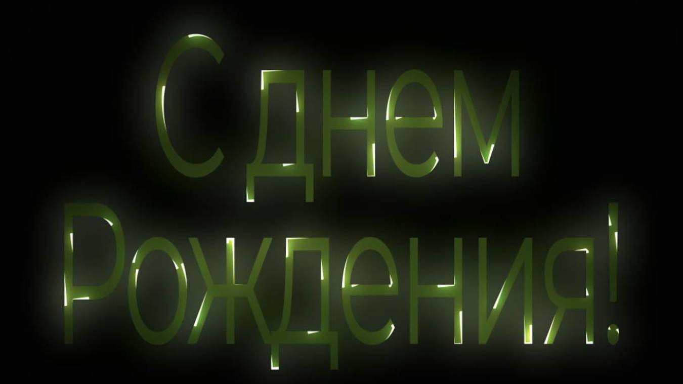 С днем рождения! | Поздравление военнослужащему