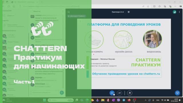 CHATTERN-Практикум для начинающих. ЧАСТЬ 1