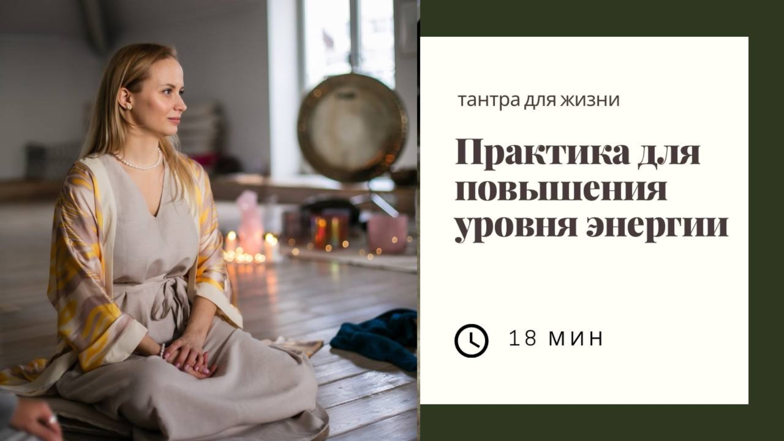 Практика для повышения уровня энергии. Тантра для жизни.