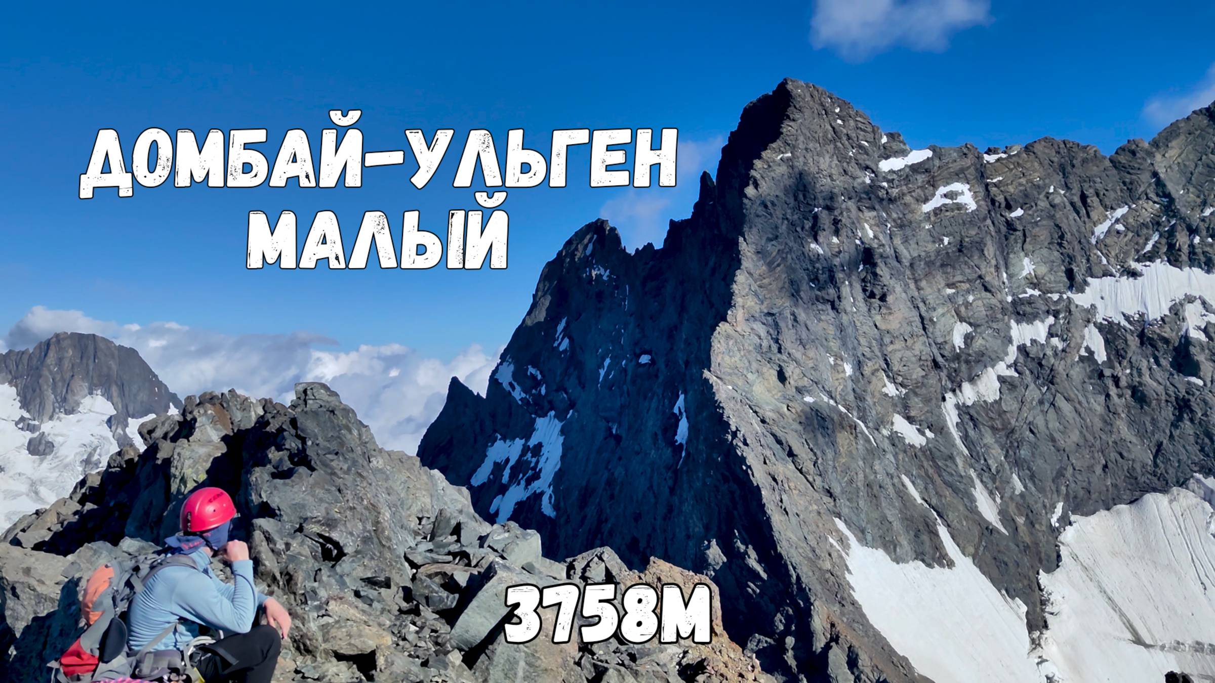 Восхождение на Домбай-Ульген малый (3758м) по западному гребню, 2А