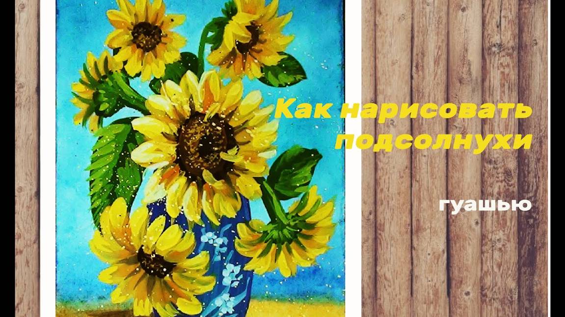 Как нарисовать подсолнухи гуашью легко. Поэтапный рисунок для начинающих.