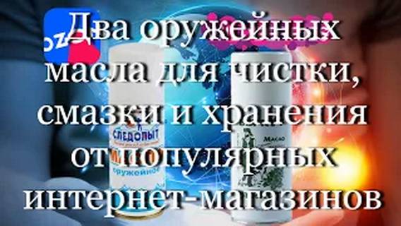 Два оружейных масла  для чистки, смазки и хранения от популярных интернет-магазинов #мой_мир_поморье