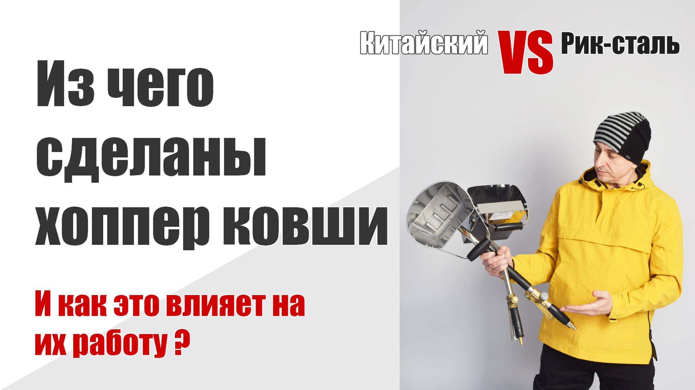 Из чего сделан хоппер ковш. 4 часть. Материалы