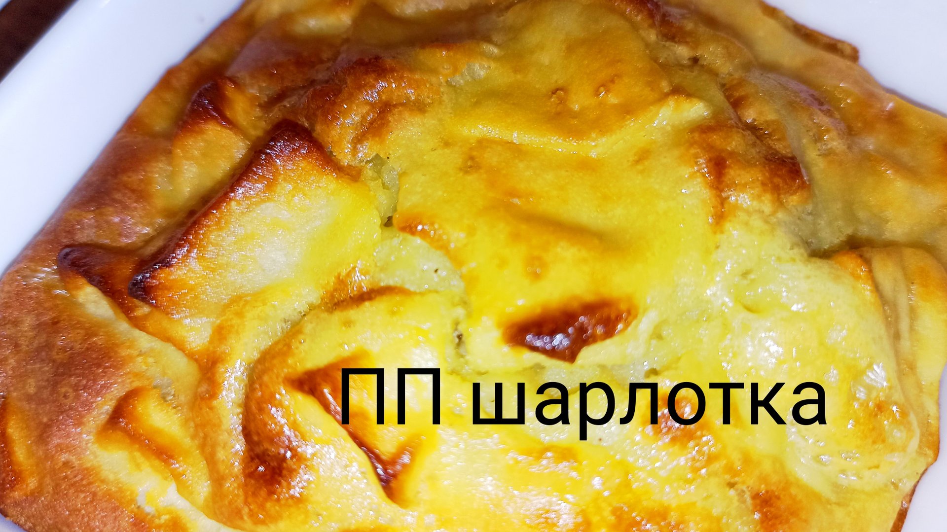 ПП Шарлотка. На рисовой муке