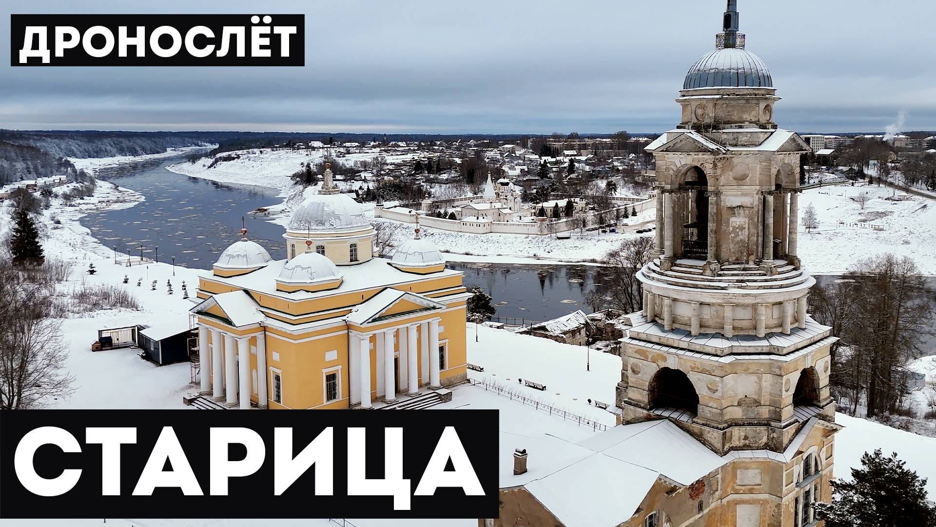 СТАРИЦА: ПУТЕШЕСТВИЕ СКВОЗЬ ВЕКА | ДРОНОСЛЁТ🎥✅