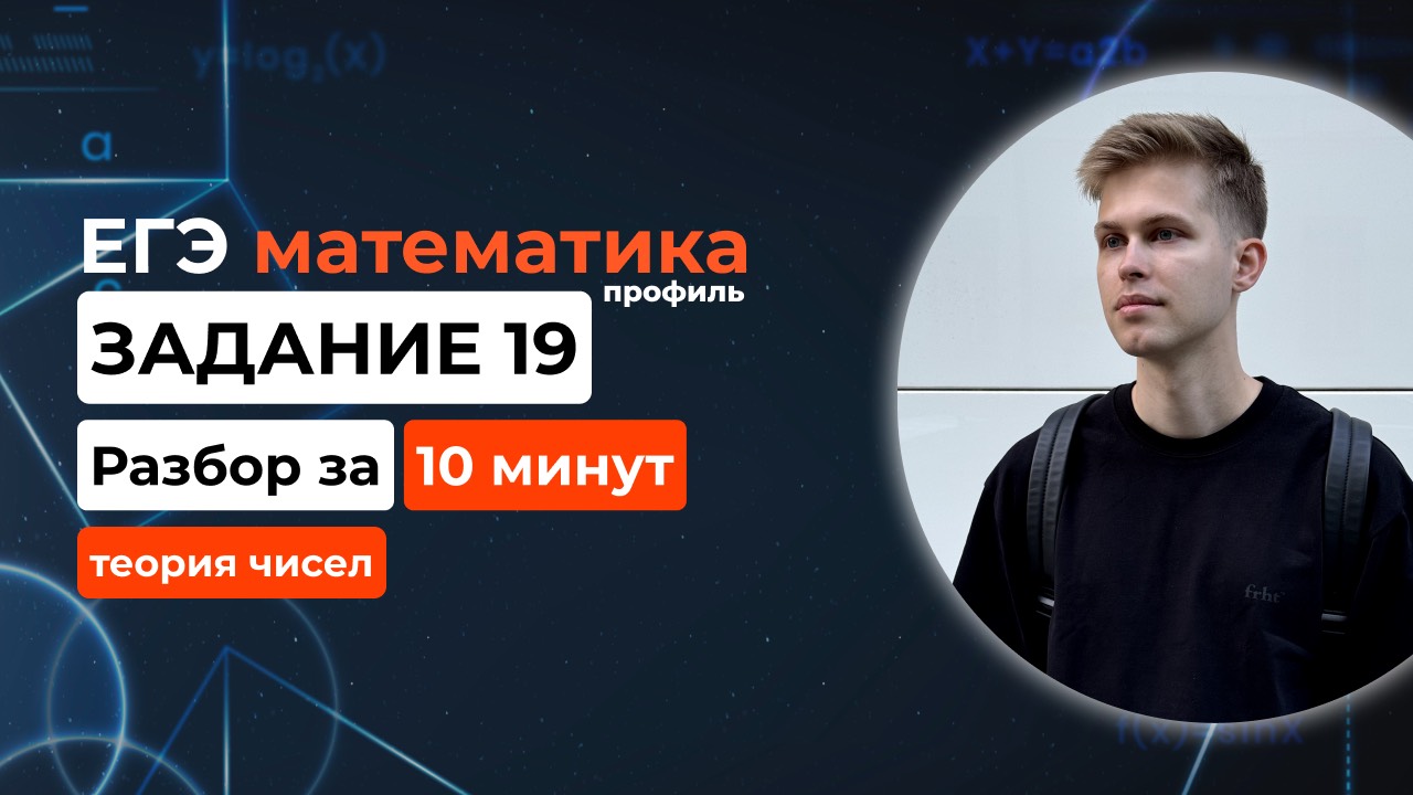 Задание 19. ЕГЭ математика 2026 профиль. Новый разбор за 10 минут! Теория чисел