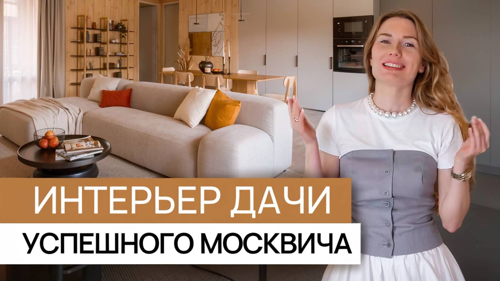 Дом-Победитель выставки Open Village! Деревянный стильный дом с садом на крыше. Румтур