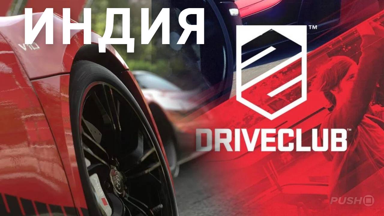 DRIVECLUB (PS5) | Индия