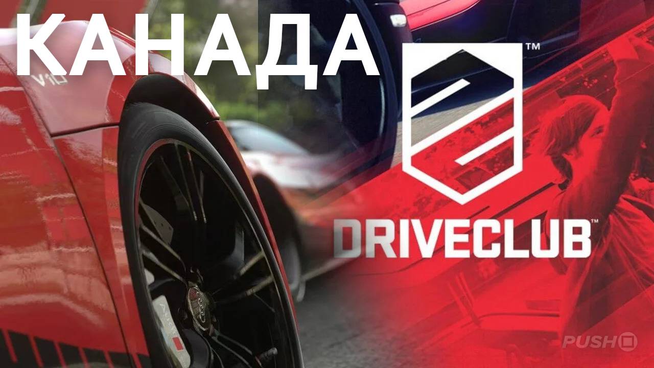 DRIVECLUB (PS5) | Канада