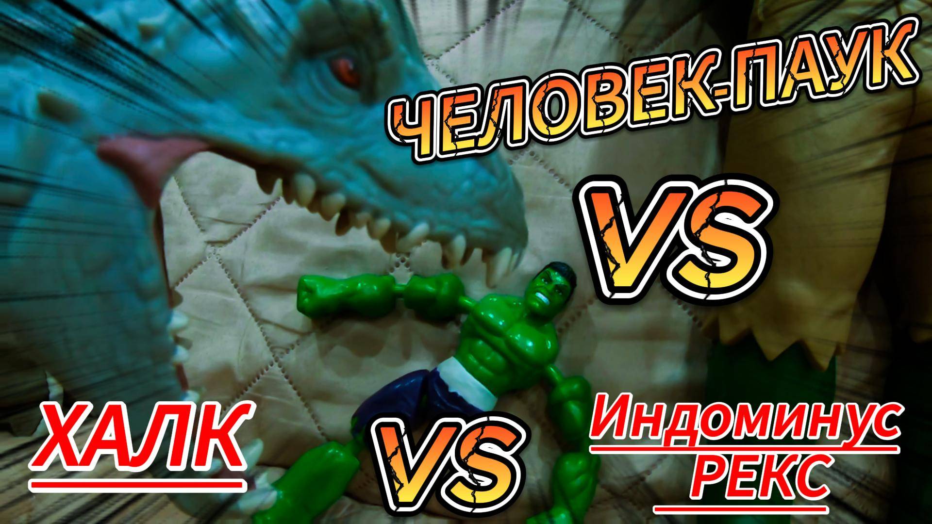 ХАЛК Человек Паук и Индоминус рекс