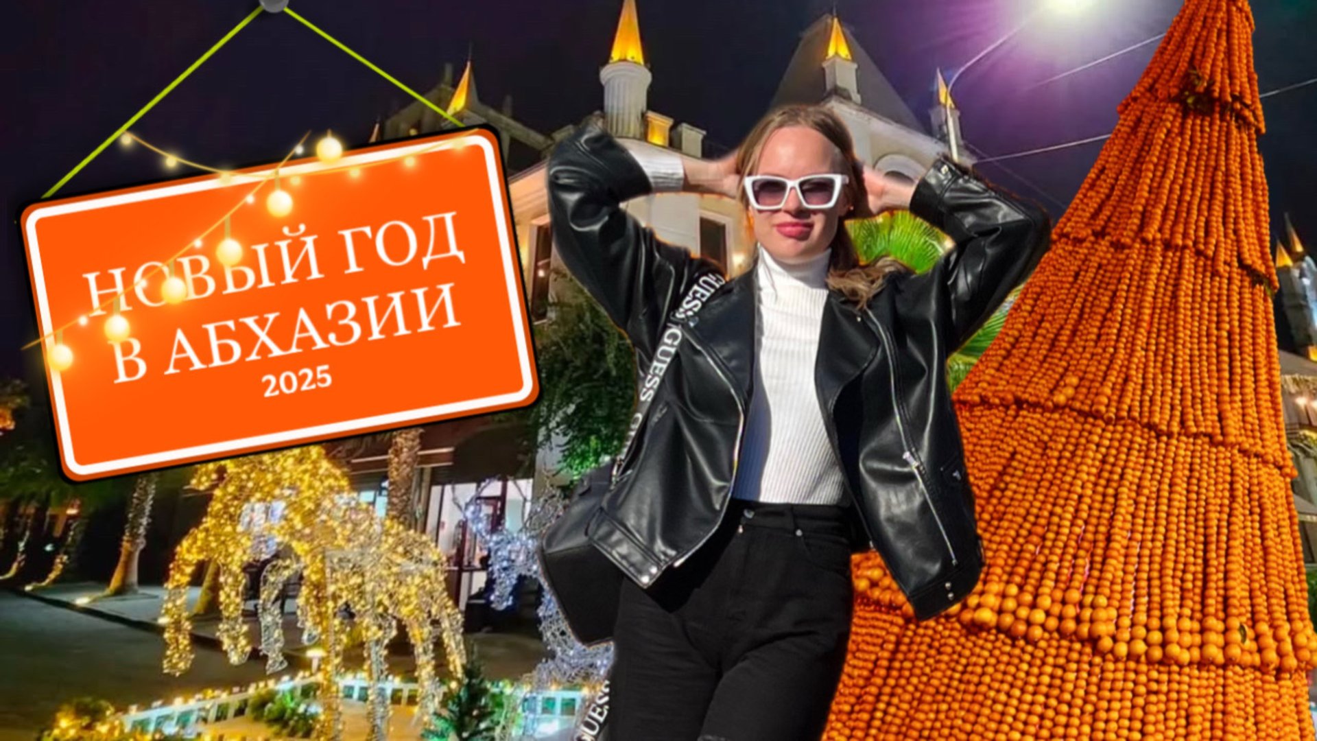 Новый Год в Абхазии 2025 город Сухум