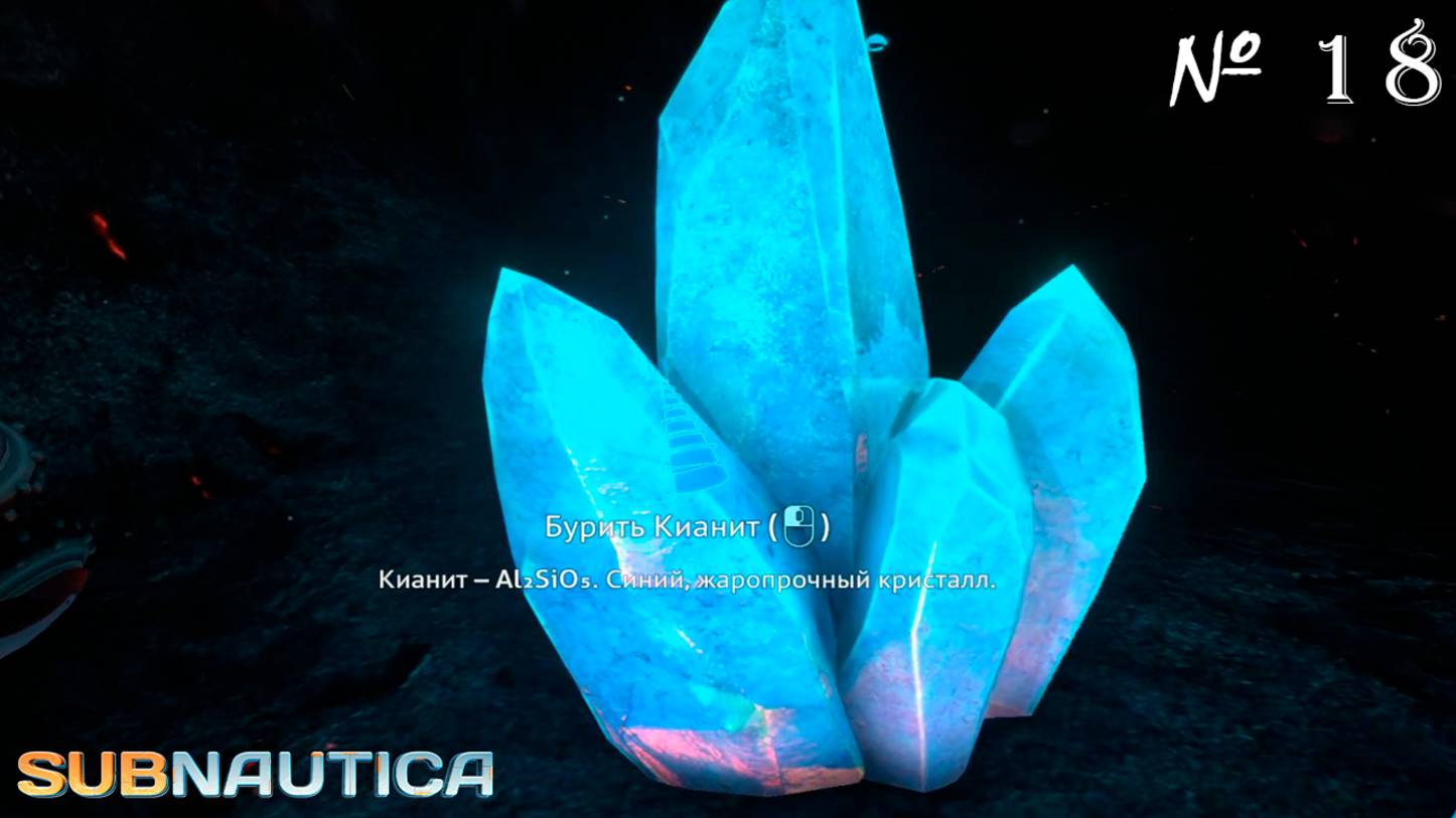 КИАНИТ И УЛУЧШЕНИЯ ▬ Subnautica № 18