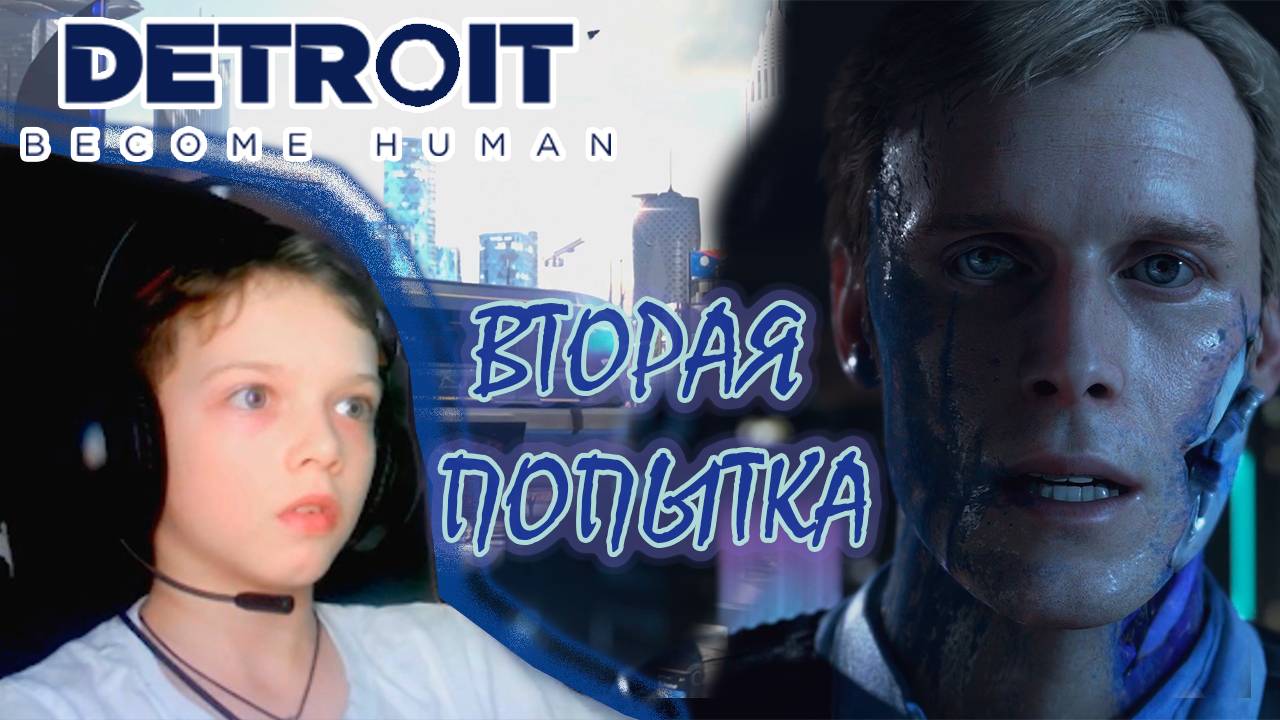 ВТОРАЯ ПОПЫТКА | DETROIT BECOME HUMAN