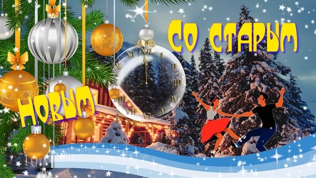 Со старым новым годом! 🎄