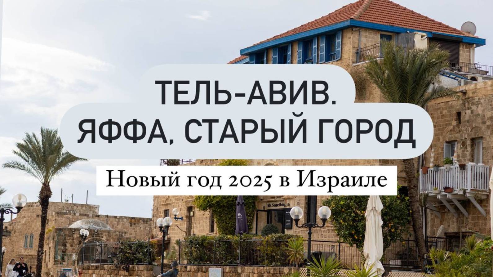 Израиль в 2025 году / Тель-Авив / Яффа / Tel-Aviv-Yafo / Безопасно ли ездить? / Яфо / Яффо