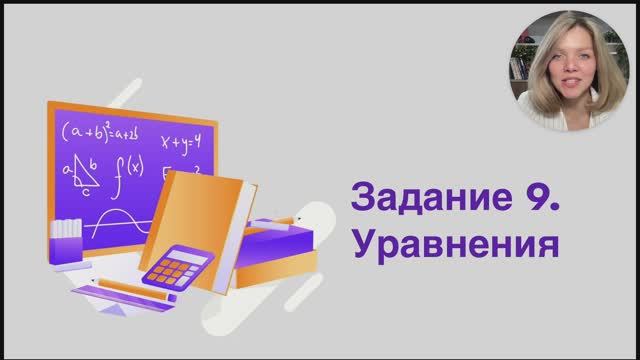 Задание 9. Уравнения. Все прототипы из ОГЭ