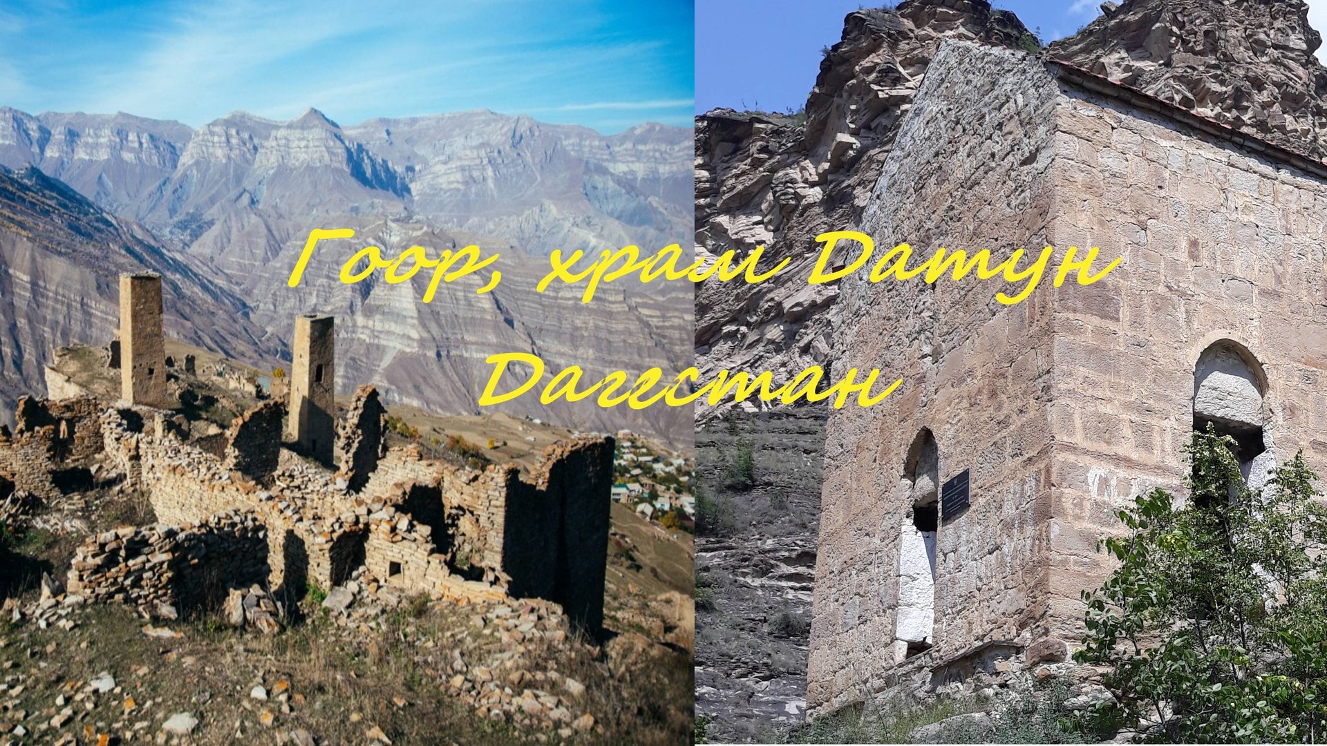 Путешествие в Гоор и Датунский храм _ Сторожевые башни _ Язык тролля _ Дагестан #47