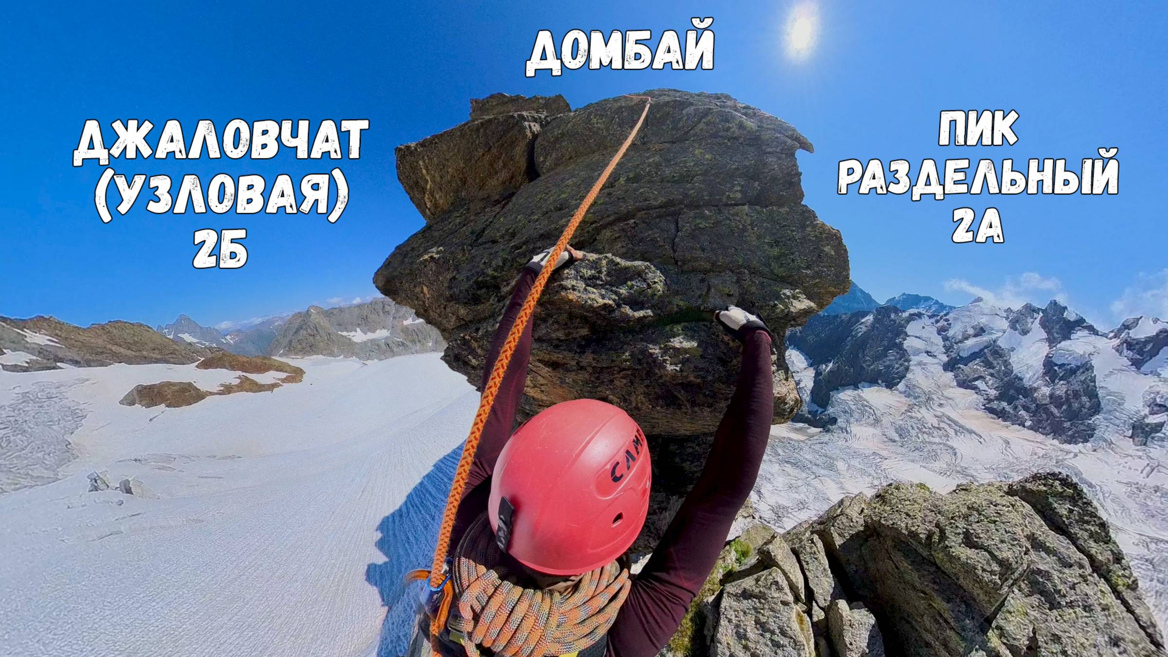 25 часов на скалах и леднике! Пик Раздельный (2А), Джаловчат Узловая (2Б) за сутки, альпсборы Домбай