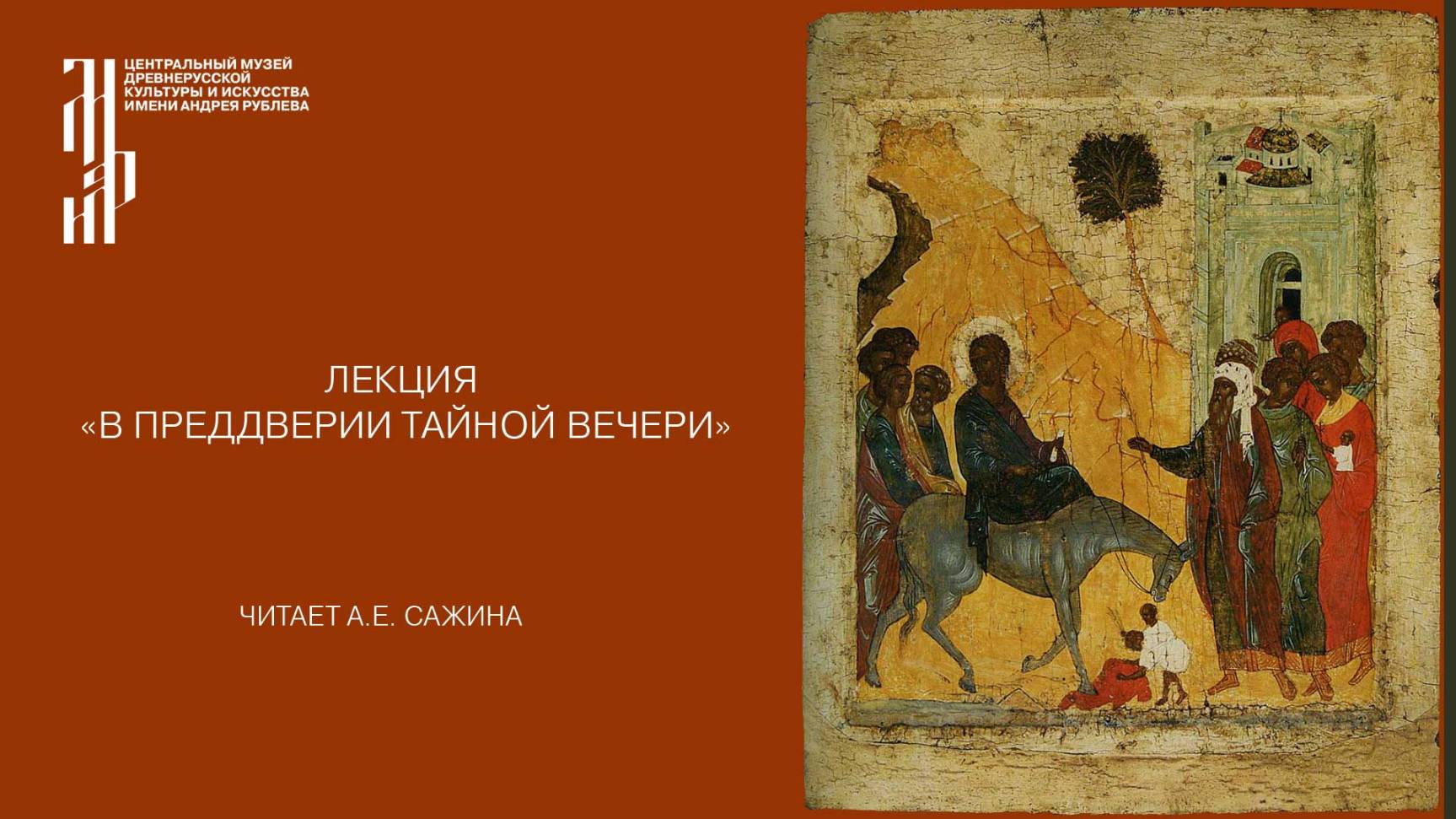 Лекция «В преддверии Тайной вечери». Музей имени Андрея Рублева