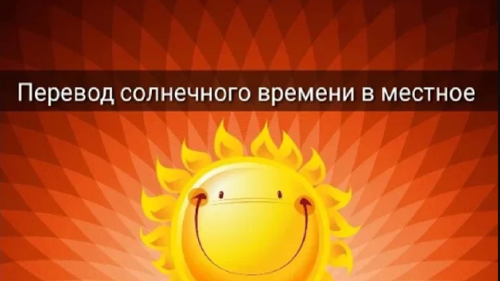 ПЕРЕВОД СОЛНЕЧНОГО ВРЕМЕНИ В МЕСТНОЕ