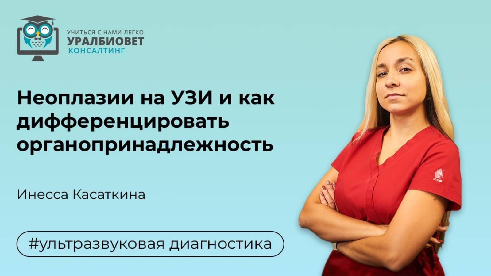 Неоплазии на УЗИ и как дифференцировать органопринадлежность , лектор Инесса Касаткина