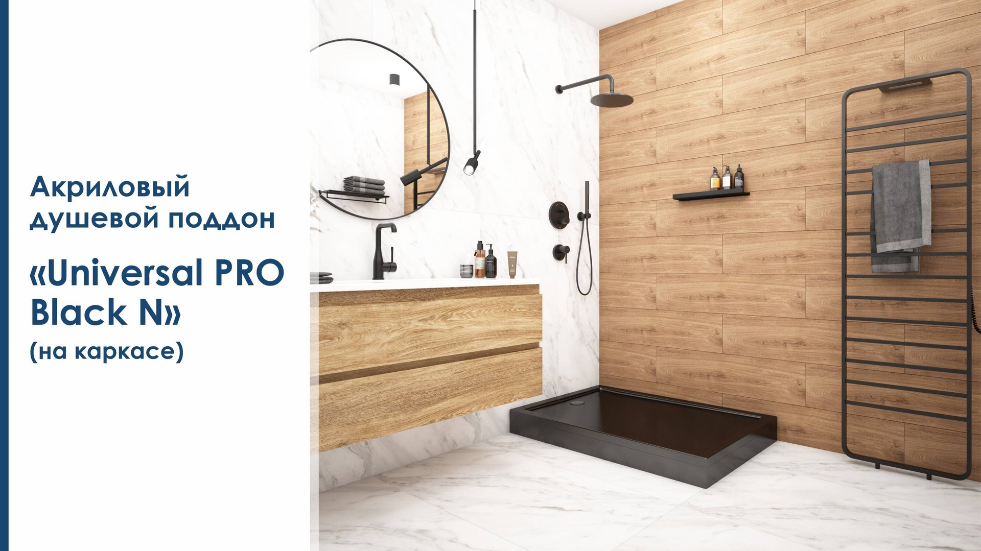 Акриловый душевой поддон "Universal PRO Black N" (на каркасе)