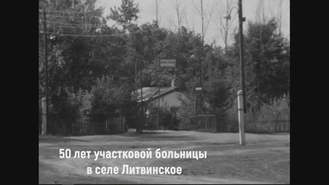 50 лет участковой больницы поселка Литвинское