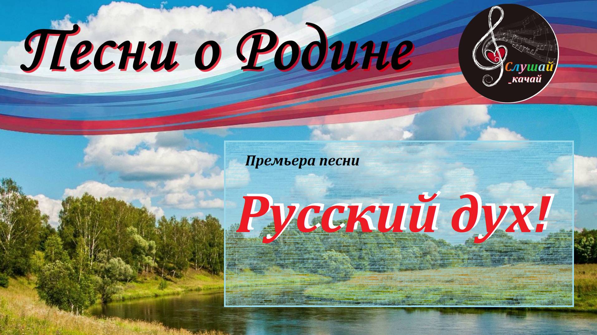 Премьера песни "Русский дух" - Авторский проект Елены Благоводской