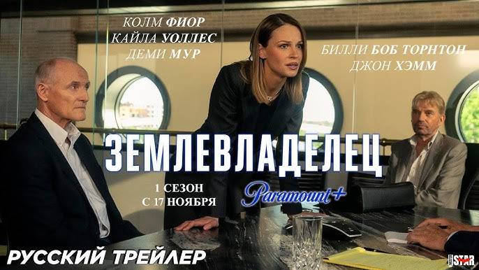 Землевладелец 1,2,3,4,5,6.7,8 серия (сериал 2025)