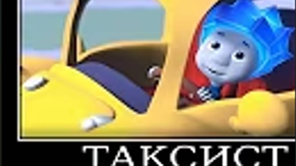 Муд Фиксики демотиватор (Пылесос)