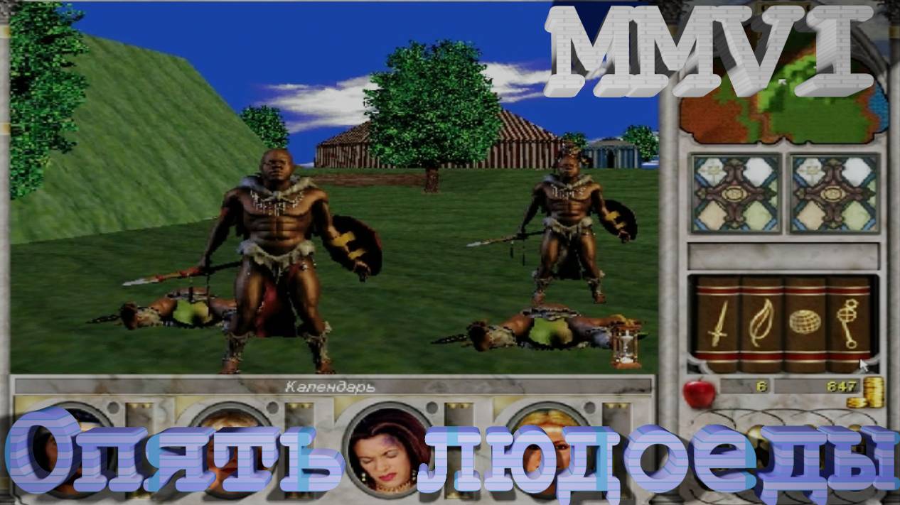 Меч и Магия 6. Опять людоеды