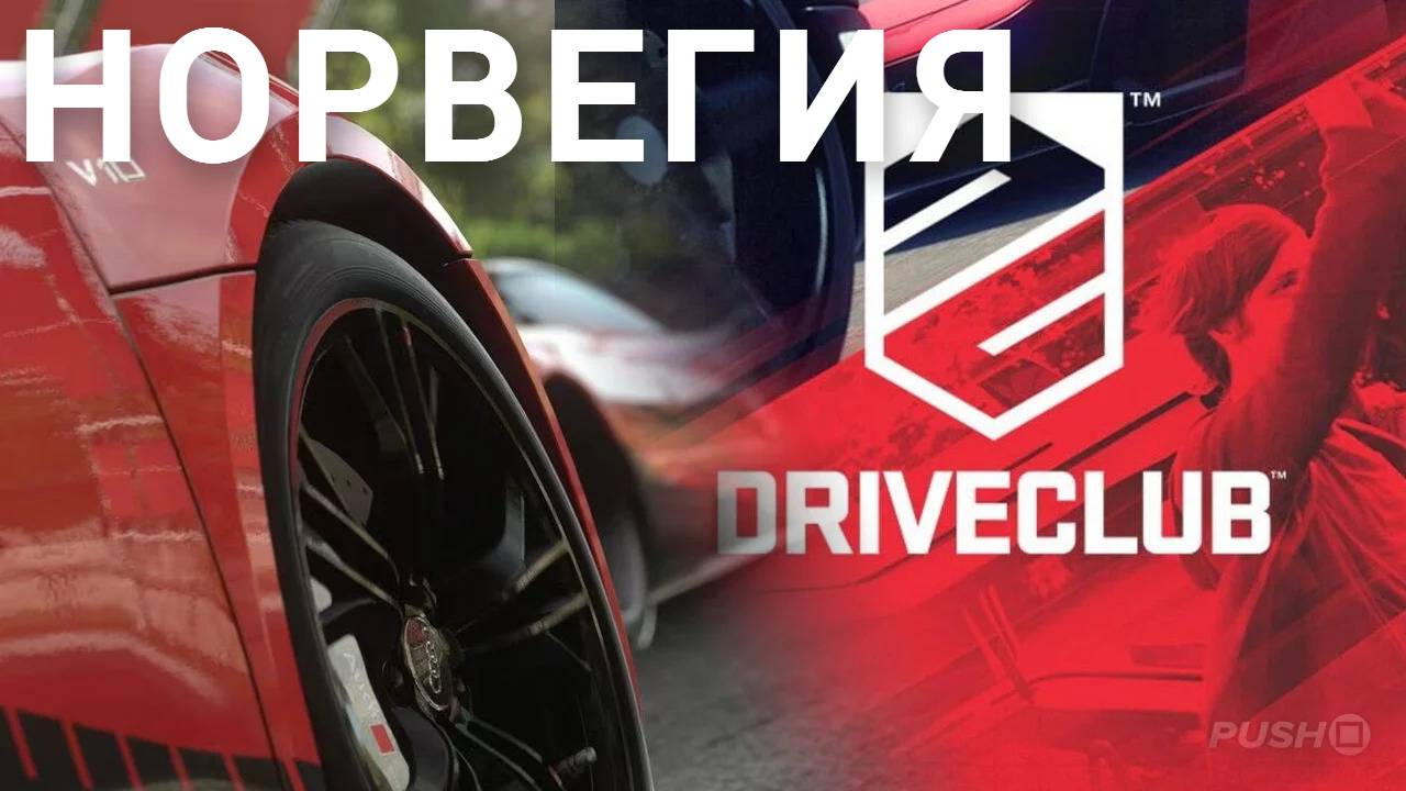 DRIVECLUB (PS5) | Норвегия