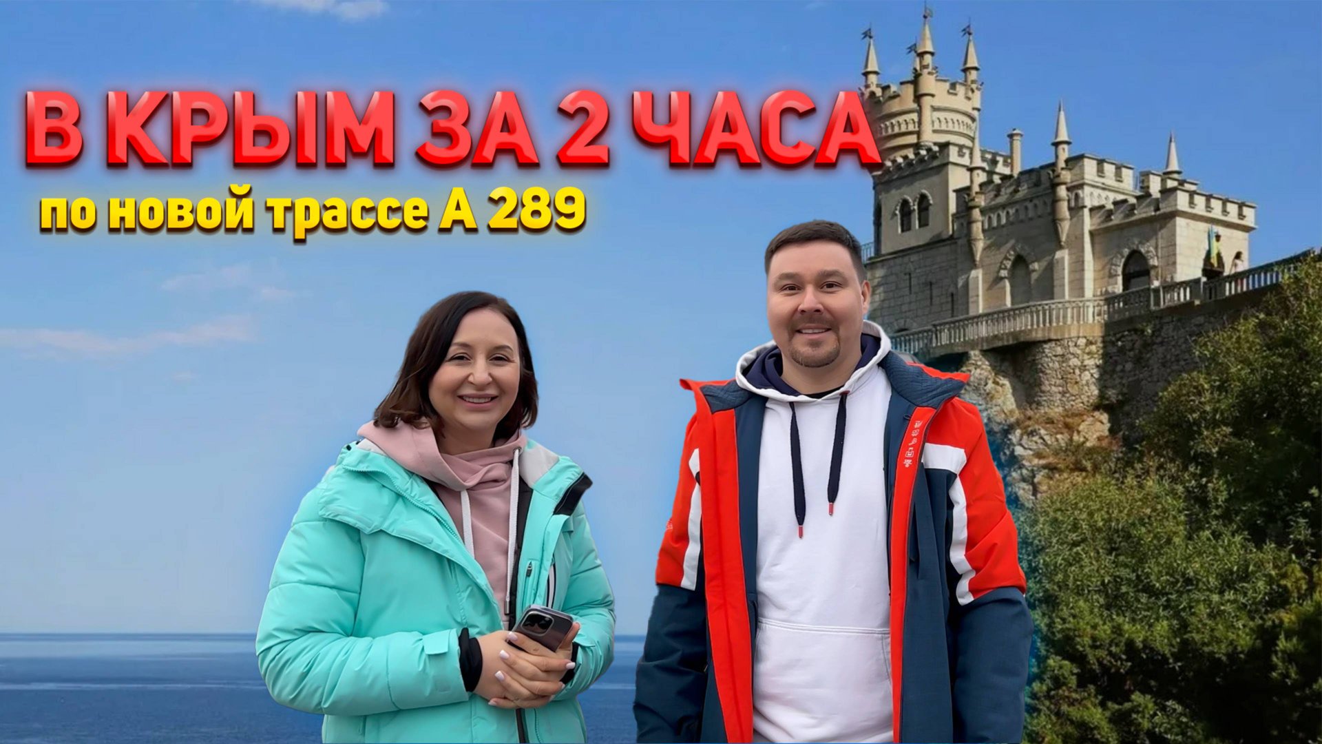 В Крым по новой трассе А289. Время в пути из Краснодара до Крымского моста